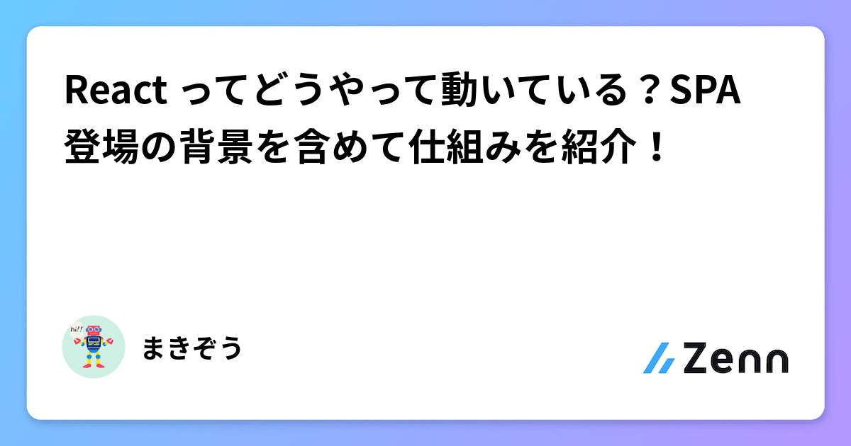 React ってどうやって動いている？SPA 登場の背景を含めて仕組みを紹介！