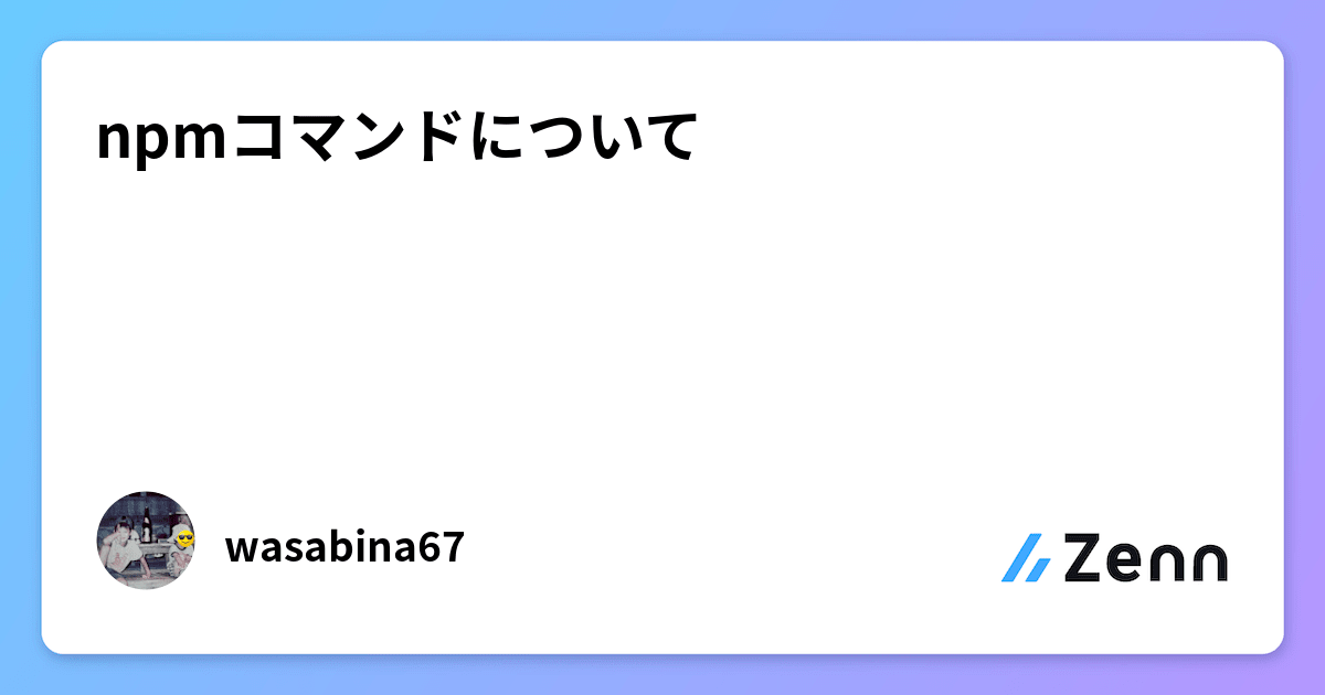 npmコマンドについて