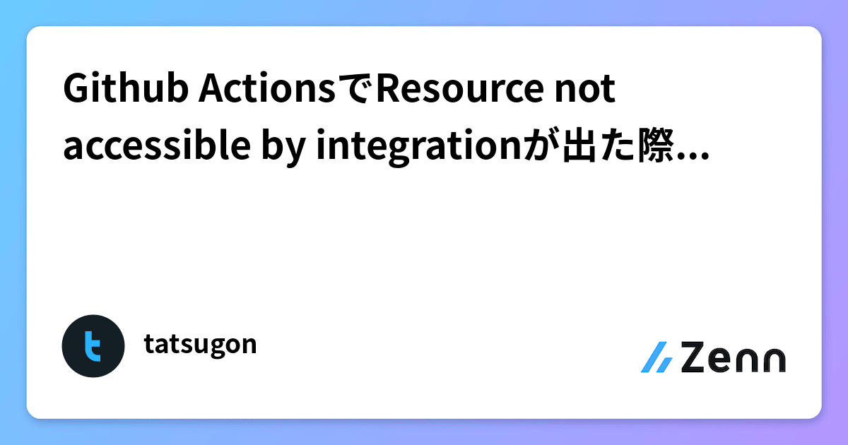 Github Actionsでresource Not Accessible By Integrationが出た際の対処法