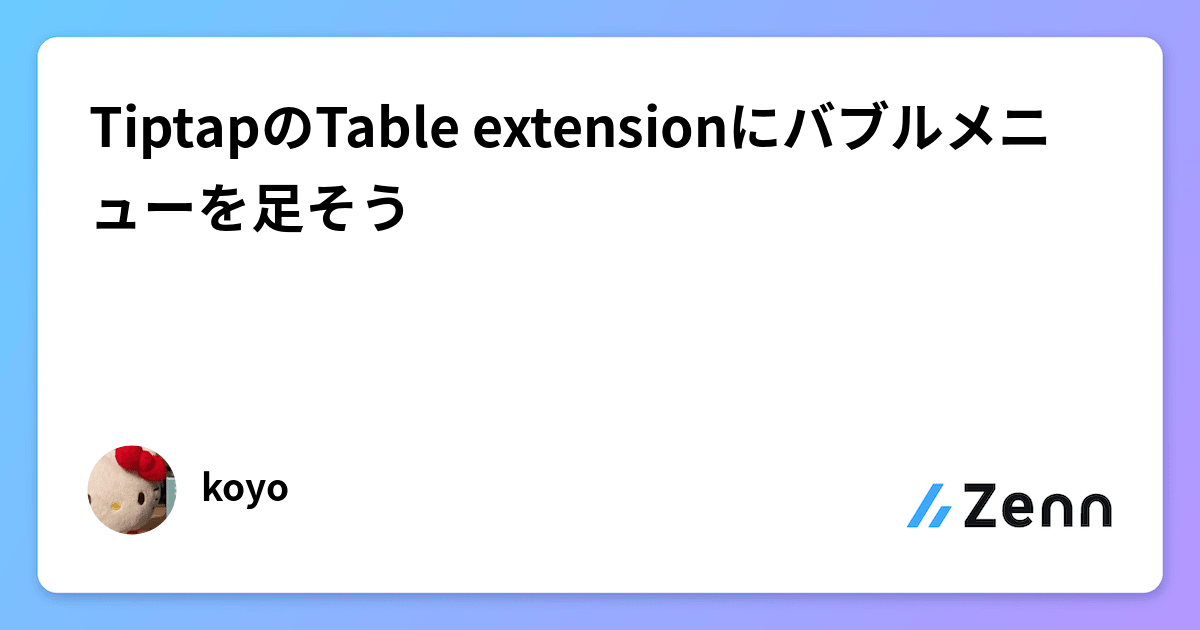 TiptapのTable extensionにバブルメニューを足そう