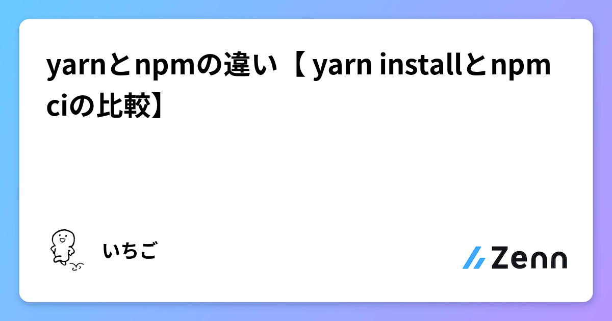 yarnとnpmの違い【 yarn installとnpm ciの比較】