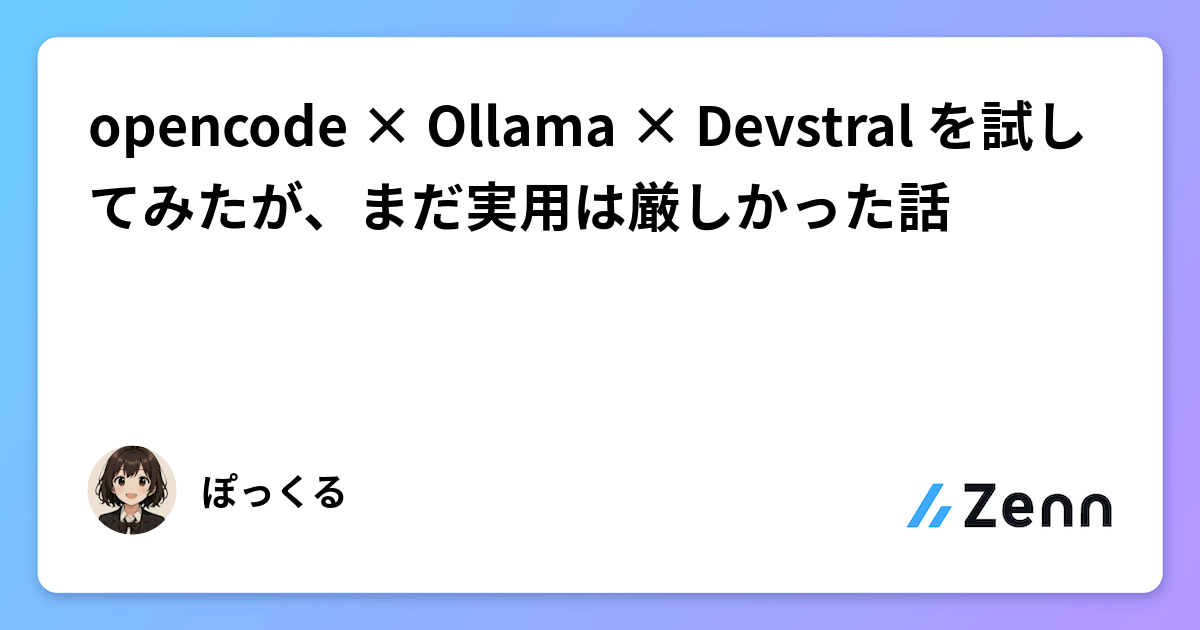 opencode × Ollama × Devstral を試してみたが、まだ実用は厳しかった話