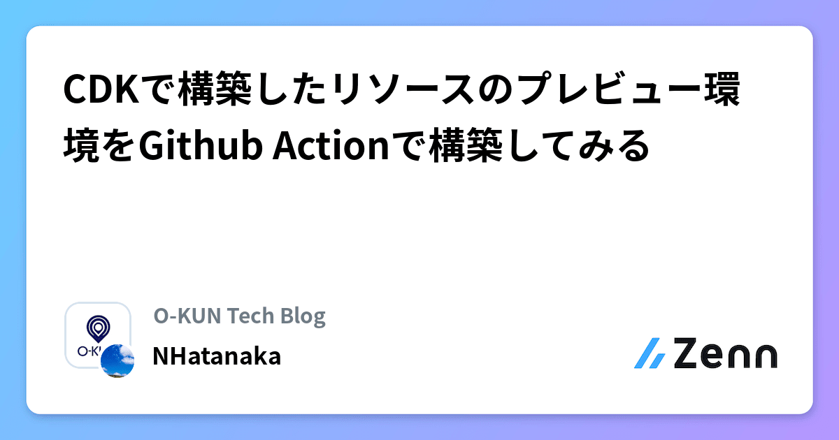 CDKで構築したリソースのプレビュー環境をGithub Actionで構築してみる