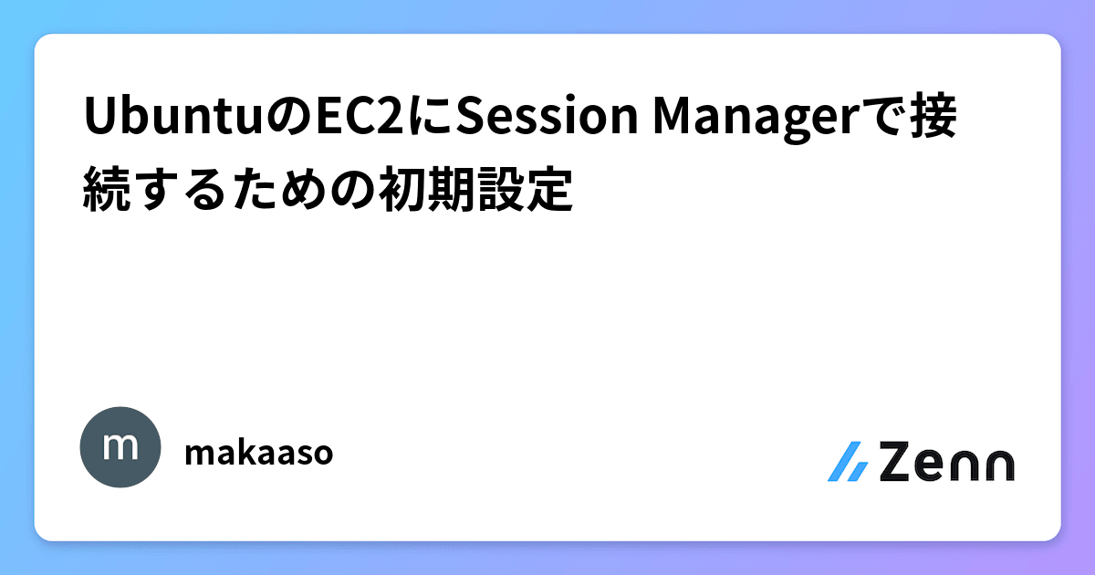 UbuntuのEC2にSession Managerで接続するための初期設定