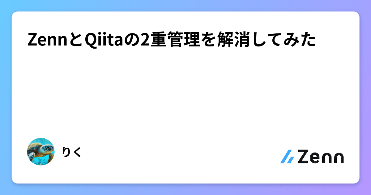 [B! qiita] ZennとQiitaの2重管理を解消してみた
