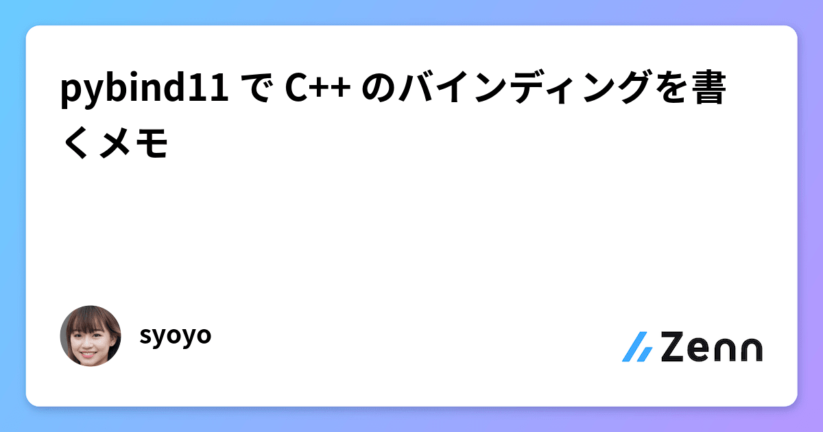 pybind11 で C++ のバインディングを書くメモ
