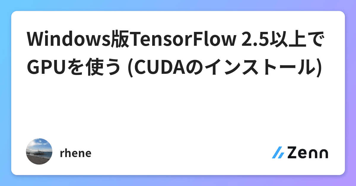 Windows版TensorFlow 2.5以上でGPUを使う (CUDAのインストール)