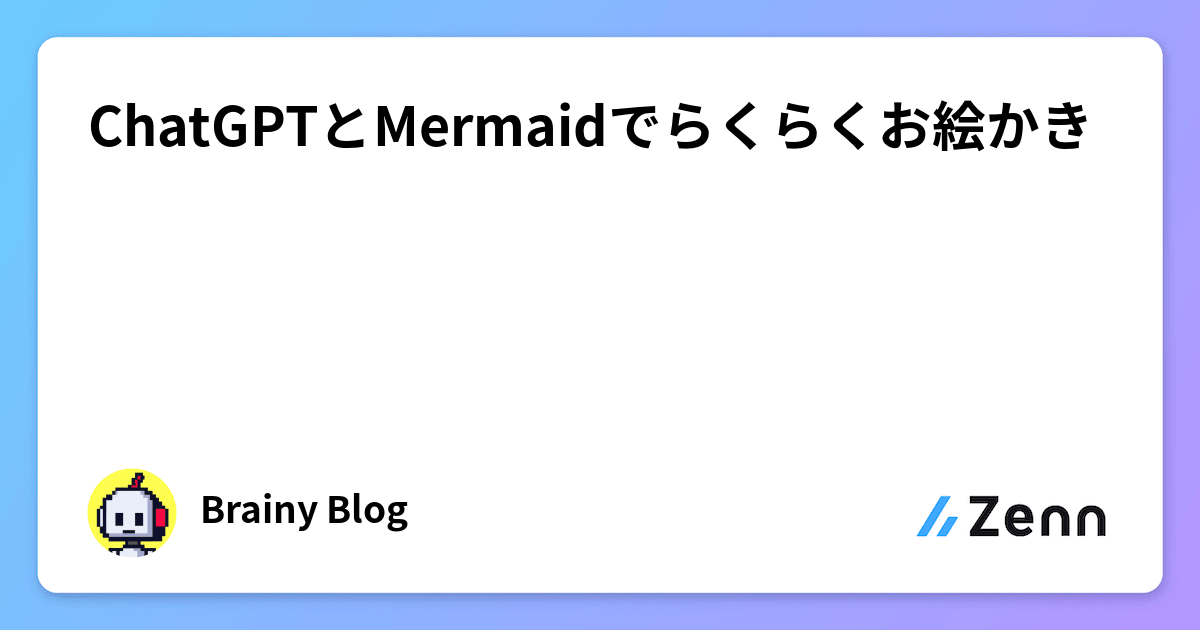 ChatGPTとMermaidでらくらくお絵かき