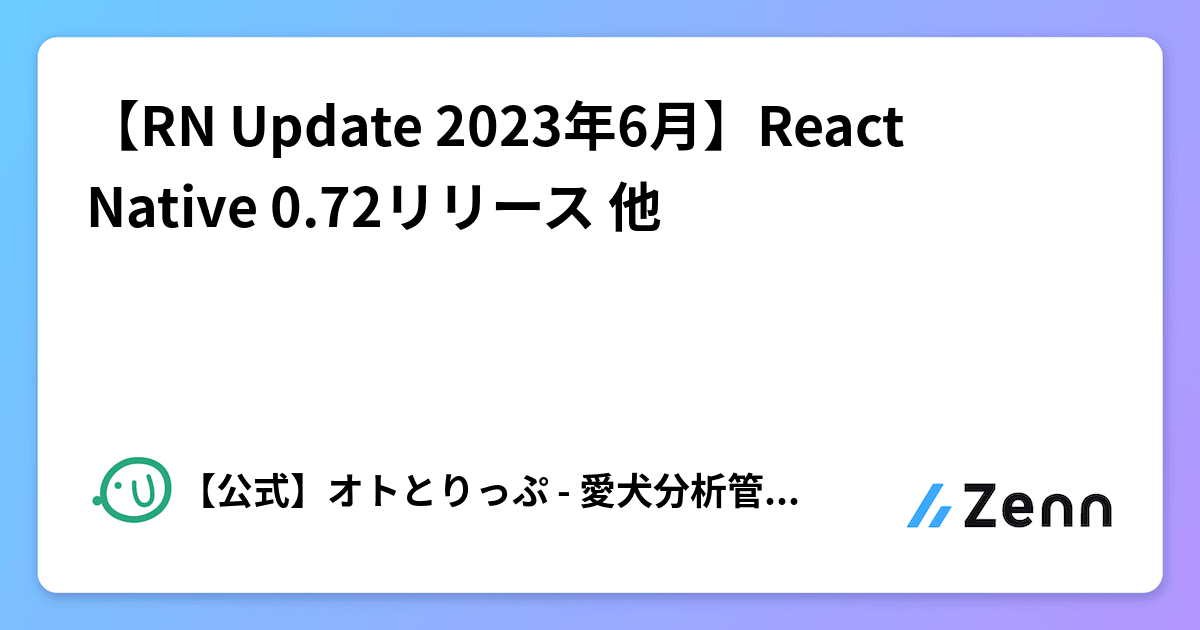 【RN Update 2023年6月】React Native 0.72リリース 他