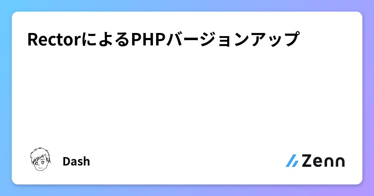 RectorによるPHPバージョンアップ