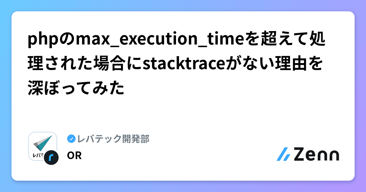 phpのmax_execution_timeを超えて処理された場合にstacktraceがない理由を深ぼってみた