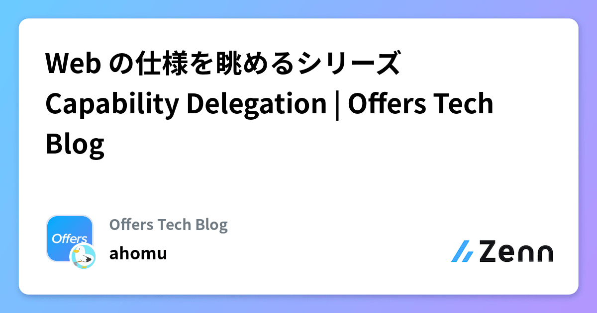 Web の仕様を眺めるシリーズ Capability Delegation Offers Tech Blog