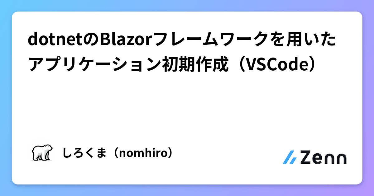 dotnetのBlazorフレームワークを用いたアプリケーション初期作成（VSCode）