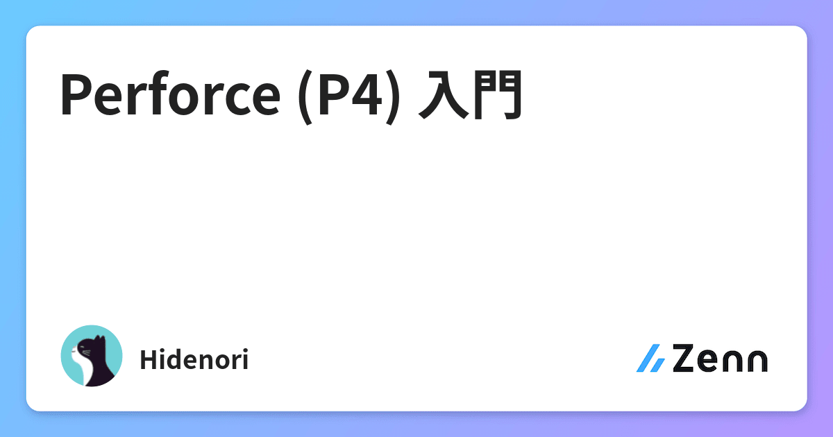 Perforce (P4) 入門