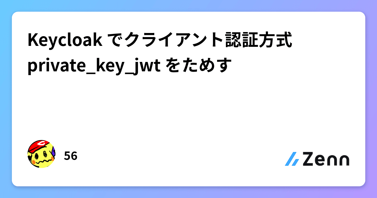 Keycloak でクライアント認証方式 private_key_jwt をためす
