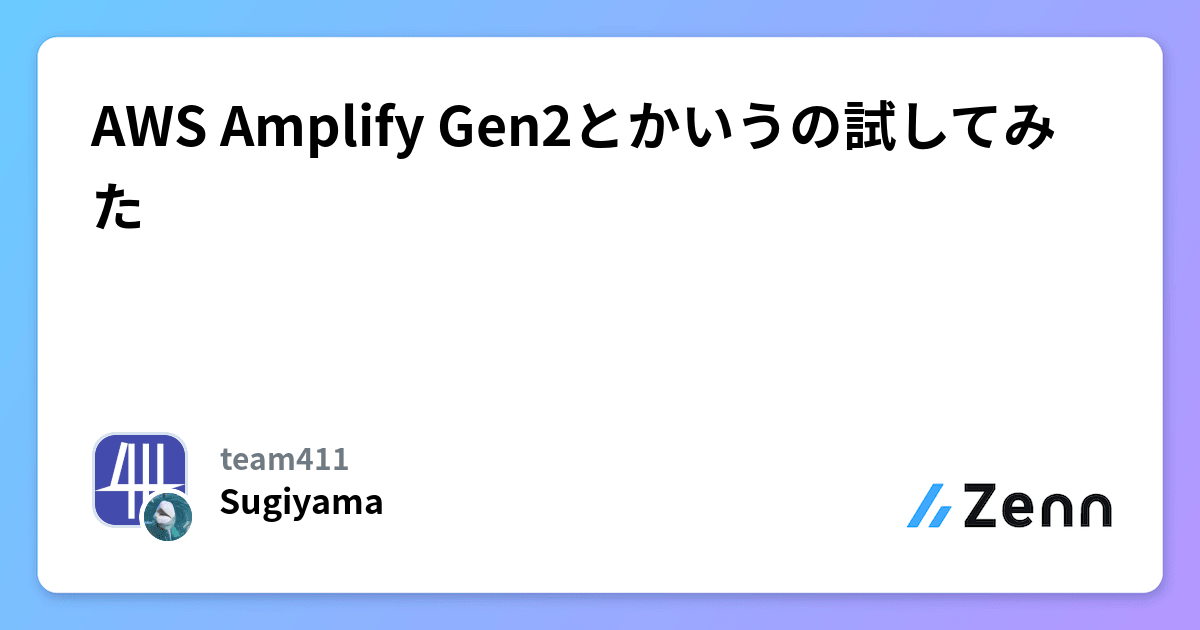 AWS Amplify Gen2とかいうの試してみた