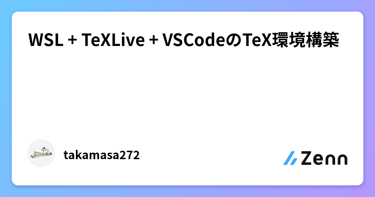WSL + TeXLive + VSCodeのTeX環境構築