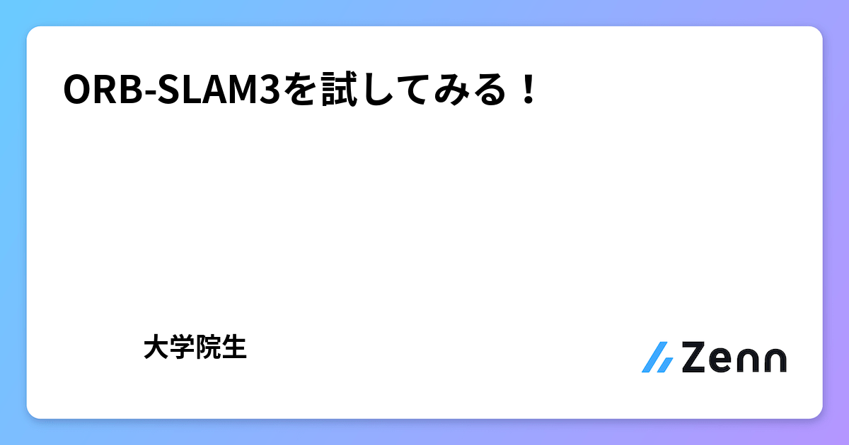 ORB-SLAM3を試してみる！