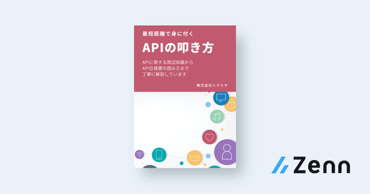【入門】最短距離で身に付くAPIの叩き方【GAS】