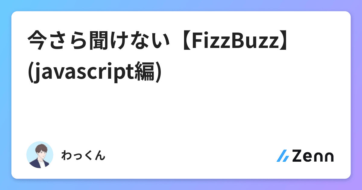 今さら聞けない【FizzBuzz】(javascript編)