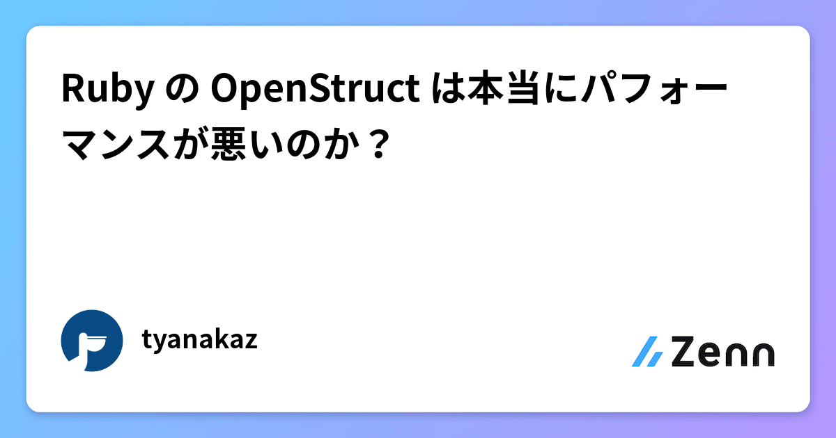 Ruby の OpenStruct は本当にパフォーマンスが悪いのか？