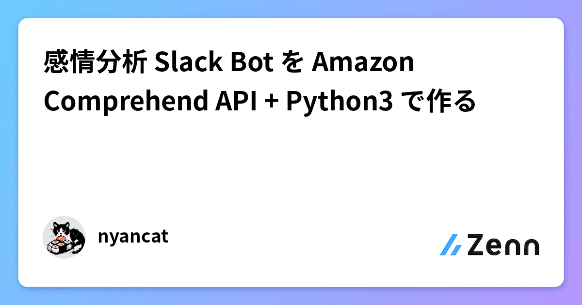 感情分析 Slack Bot を Amazon Comprehend API + Python3 で作る