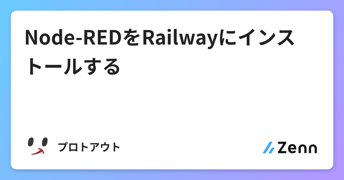 Node-REDをRailwayにインストールする