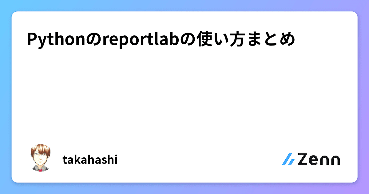 Pythonのreportlabの使い方まとめ