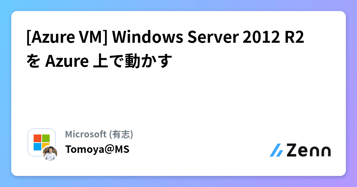 [Azure VM] Windows Server 2012 R2 を Azure 上で動かす
