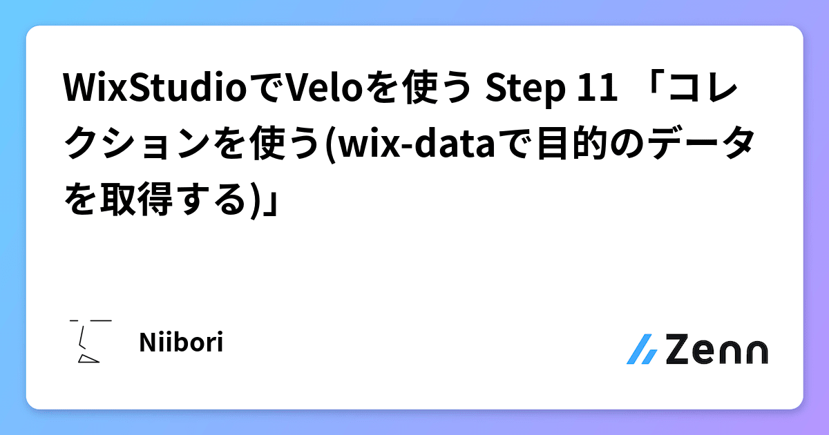 WixStudioでVeloを使う Step 11 「コレクションを使う(wix-dataで目的のデータを取得する)」