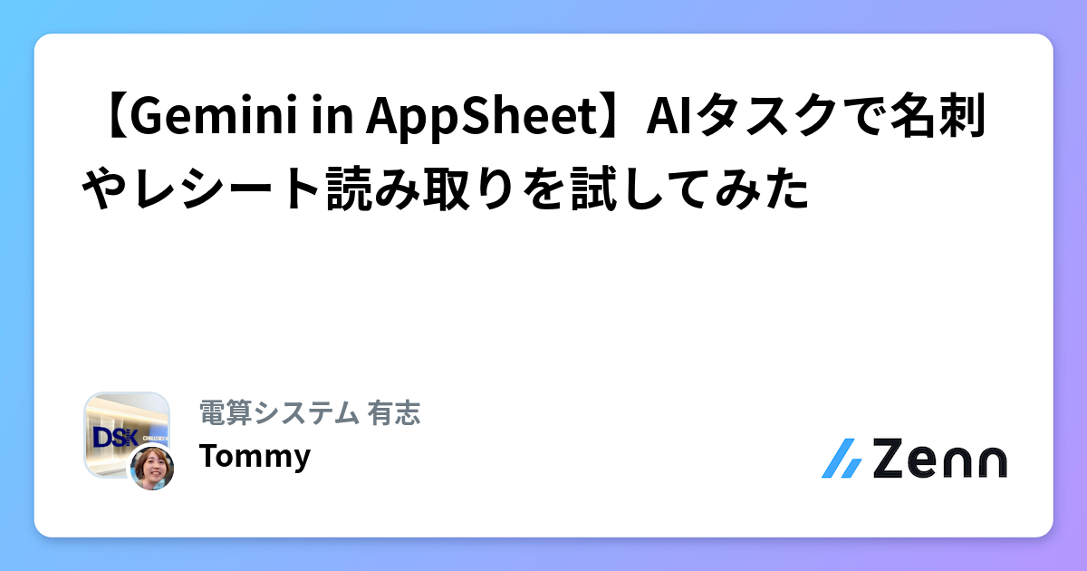 【Gemini in AppSheet】AIタスクで名刺やレシート読み取りを試してみた