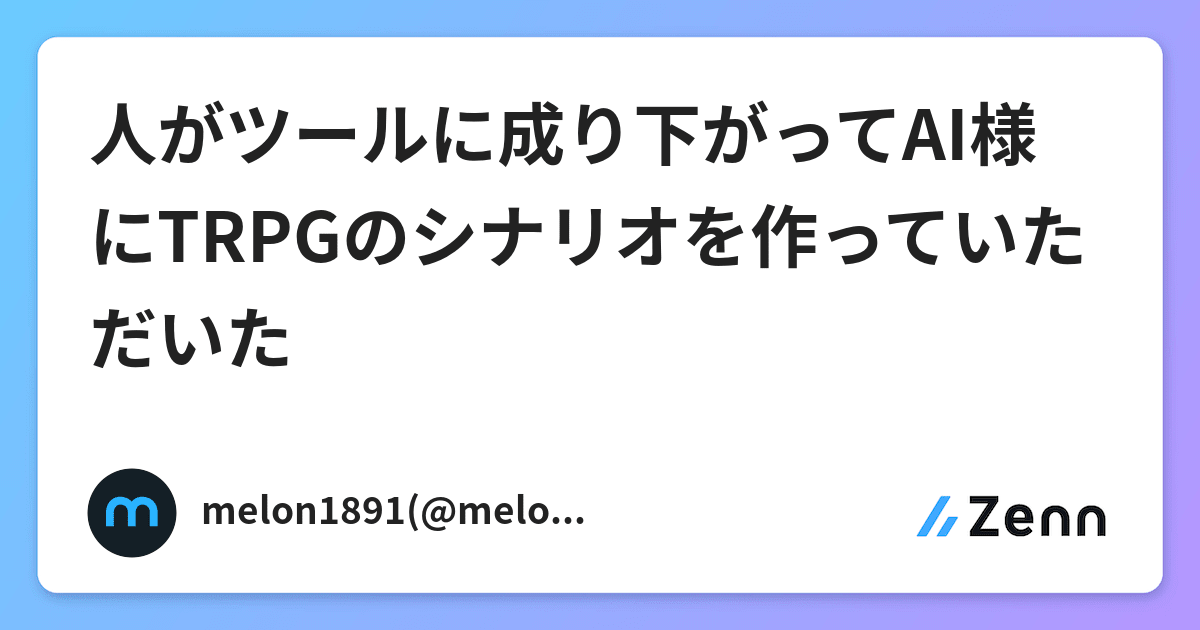 人がツールに成り下がってAI様にTRPGのシナリオを作っていただいた
