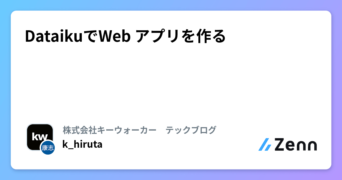 DataikuでWeb アプリを作る