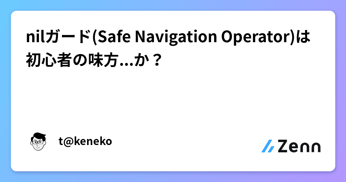 nilガード(Safe Navigation Operator)は初心者の味方...か？