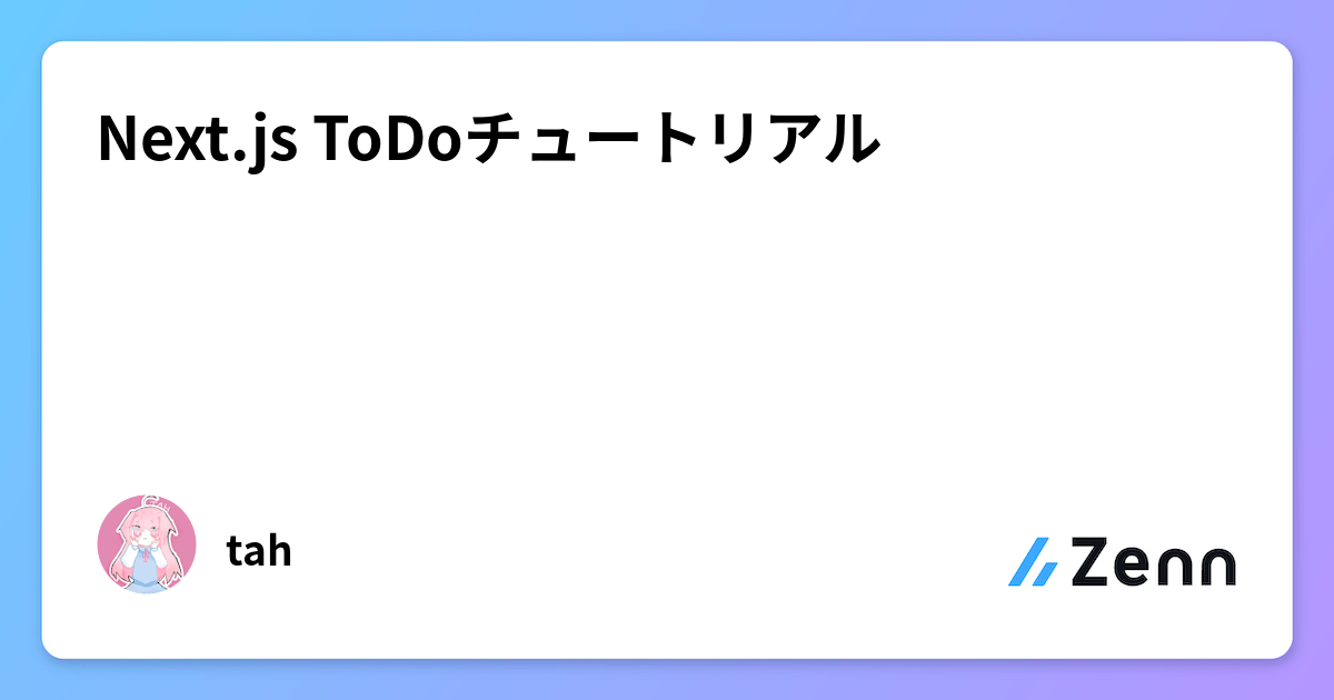 Next.js ToDoチュートリアル