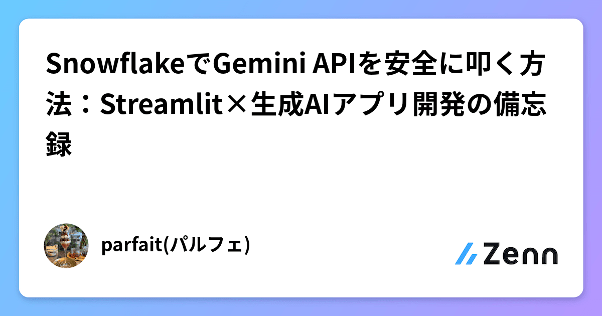 SnowflakeでGemini APIを安全に叩く方法：Streamlit×生成AIアプリ開発の備忘録