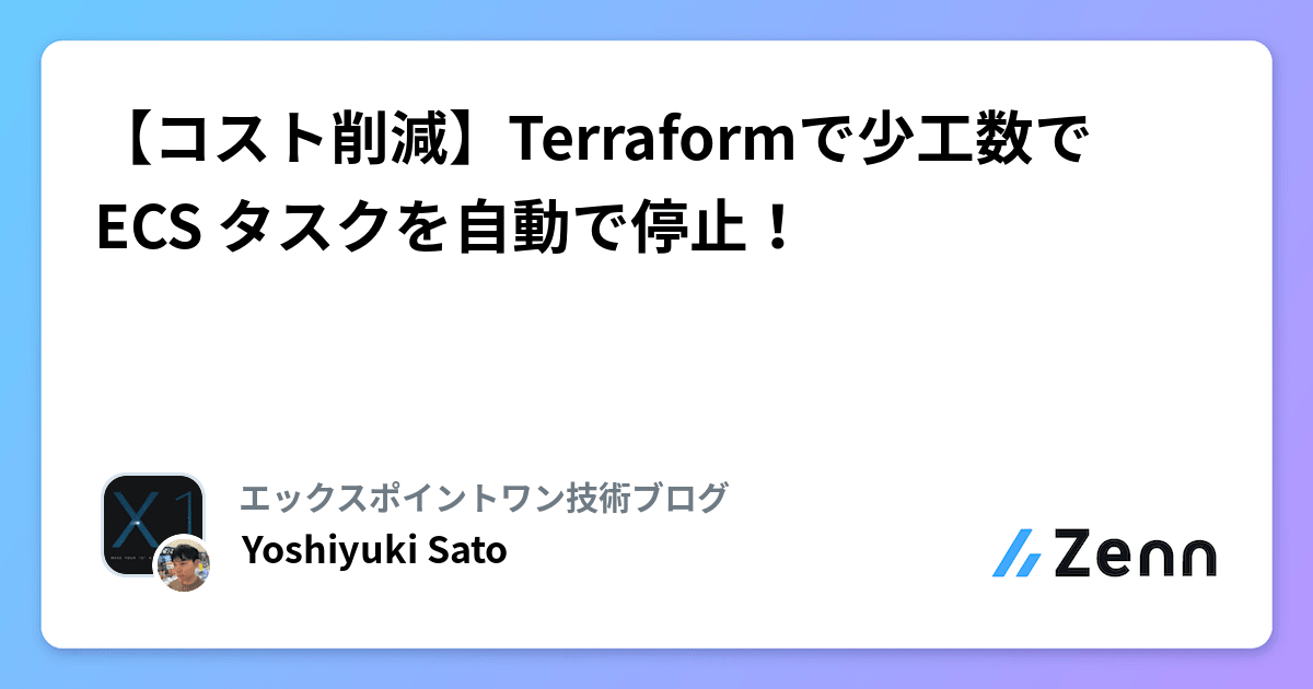 【コスト削減】Terraformで少工数でECS タスクを自動で停止！