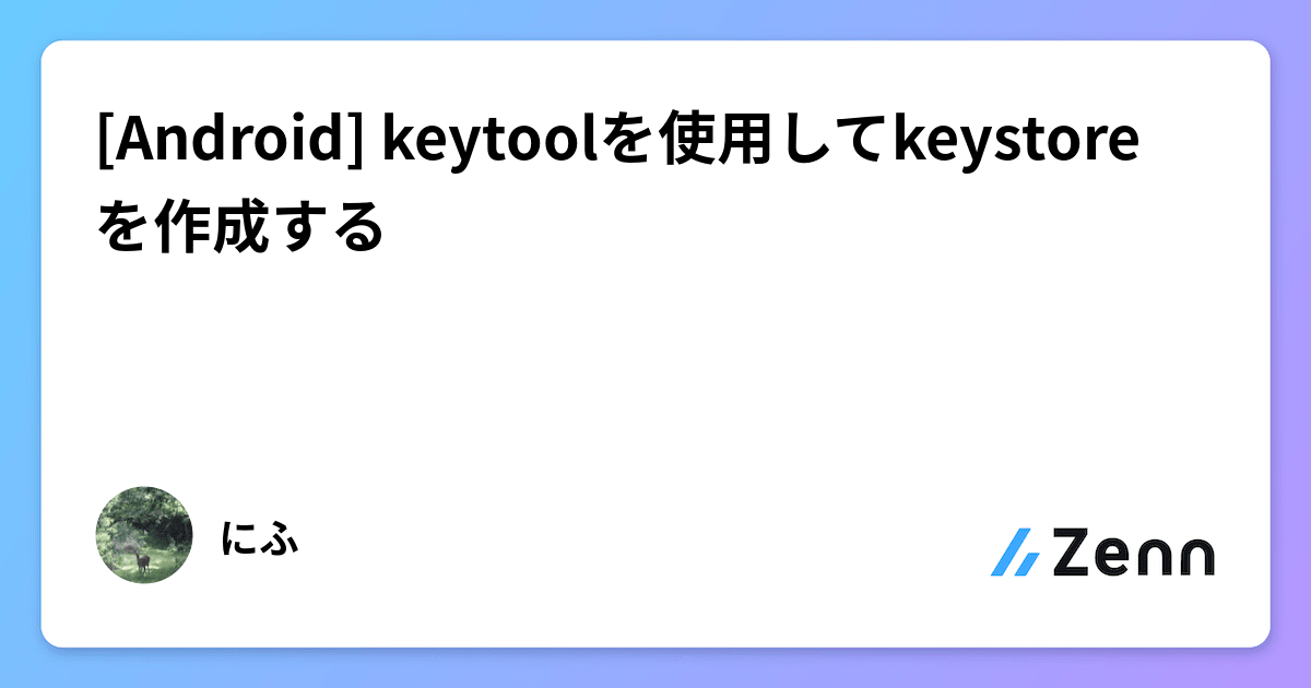 [Android] keytoolを使用してkeystoreを作成する