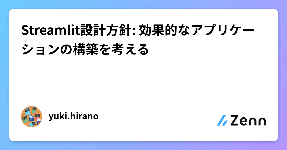 Streamlit設計方針: 効果的なアプリケーションの構築を考える