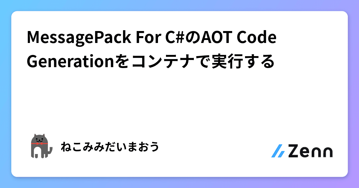 MessagePack For C#のAOT Code Generationをコンテナで実行する