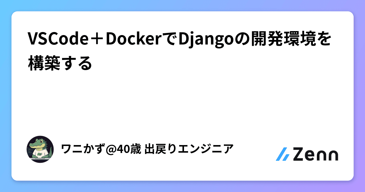 VSCode＋DockerでDjangoの開発環境を構築する