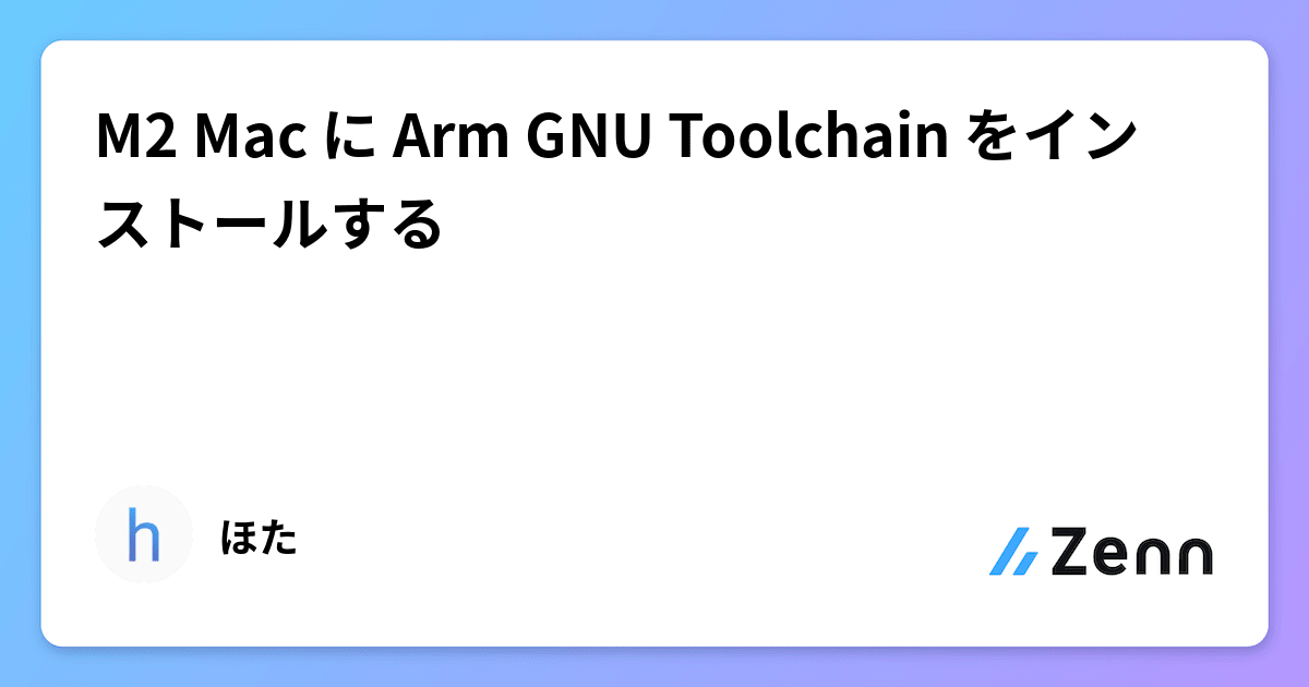 M2 Mac に Arm GNU Toolchain をインストールする