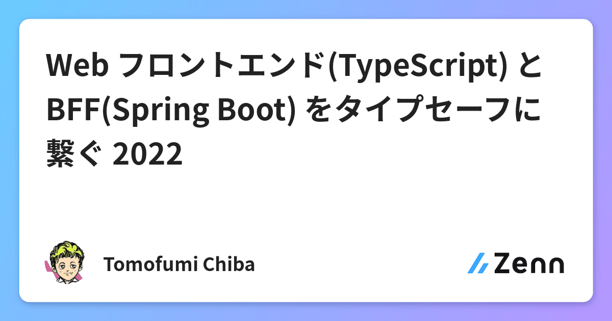 Web フロントエンド(TypeScript) と BFF(Spring Boot) をタイプセーフに繋ぐ 2022
