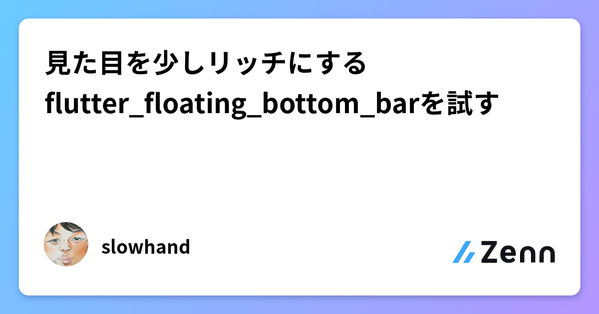 見た目を少しリッチにするflutter_floating_bottom_barを試す
