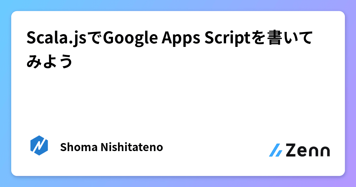 Scala.jsでGoogle Apps Scriptを書いてみよう