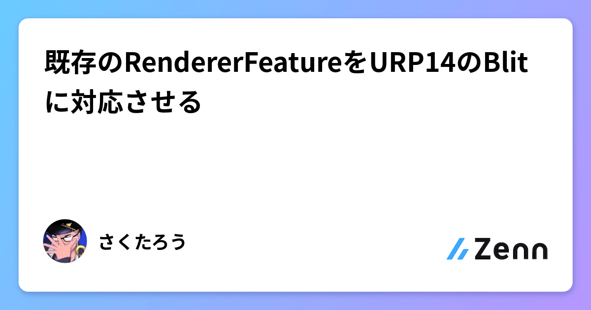 既存のRendererFeatureをURP14のBlitに対応させる