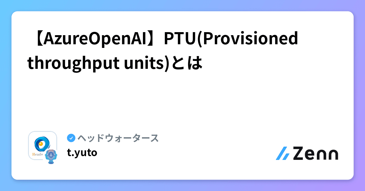 【AzureOpenAI】PTU(Provisioned throughput units)とは