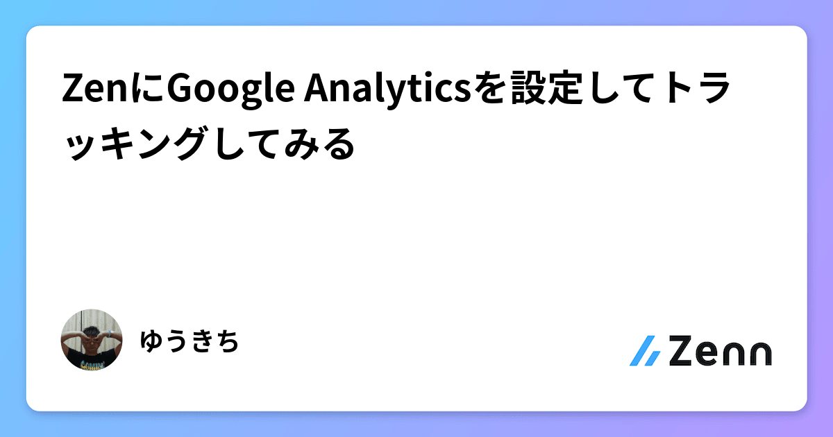 ZenにGoogle Analyticsを設定してトラッキングしてみる