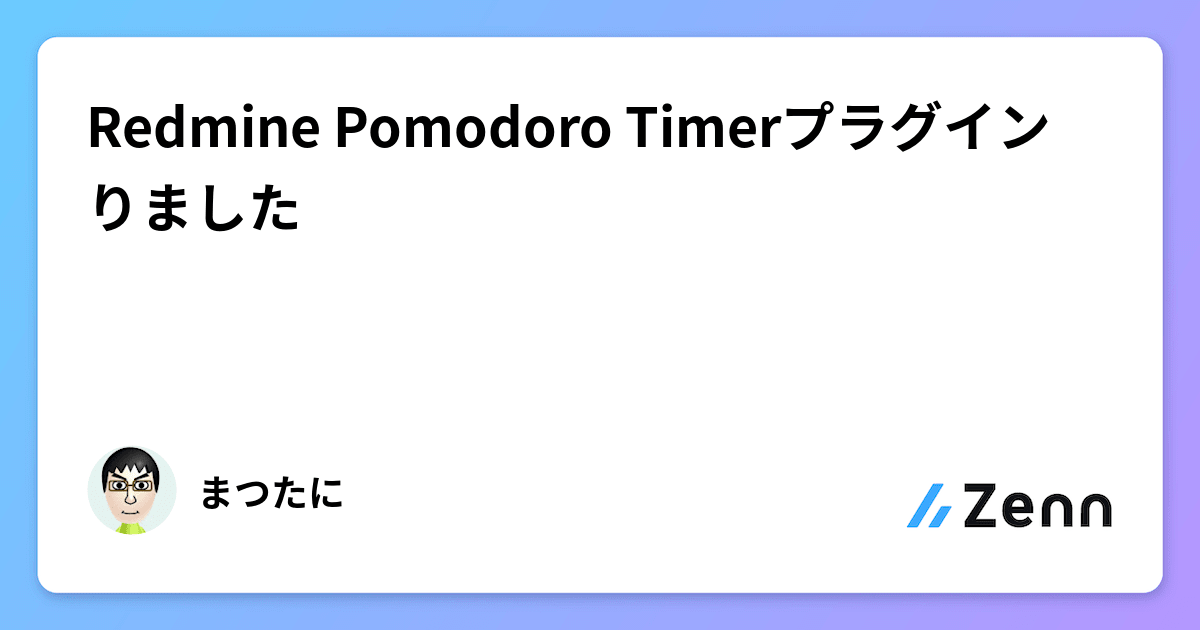 Redmine Pomodoro Timerプラグインりました