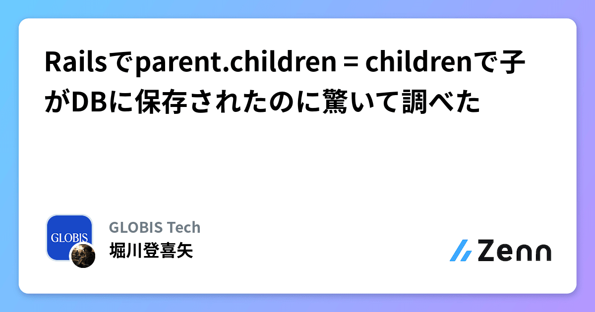 Railsでparent.children = childrenで子がDBに保存されたのに驚いて調べた